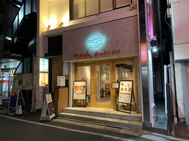 口コミ一覧 : mosh Grab'n Go （モッシュ グラブ アンド ゴー） - 広尾/ハンバーガー [食べログ]