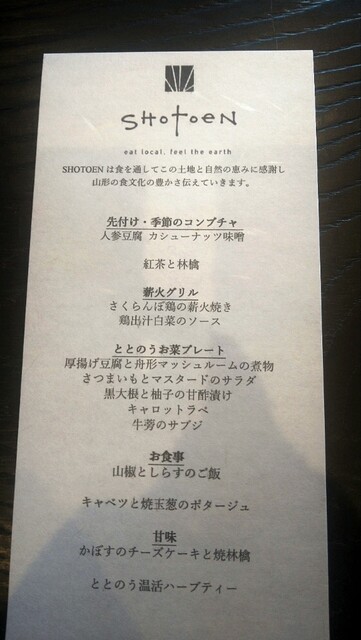 口コミ一覧 : SHOTOEN （ショウトウエン） - 山形/創作料理 [食べログ]