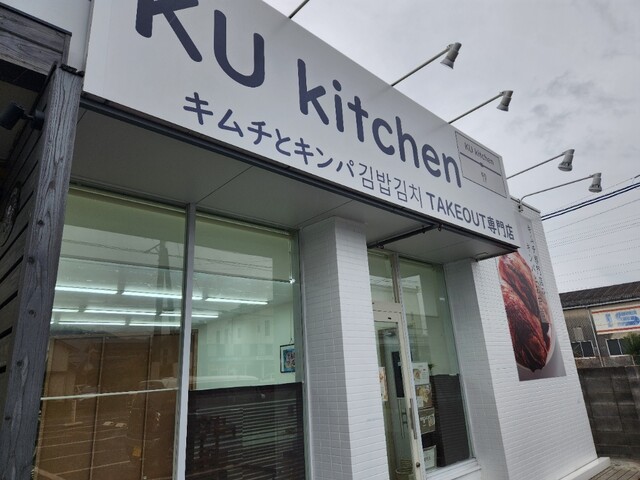 KU kitchen （ケーユー キッチン） - 筑後吉井/韓国料理 | 食べログ