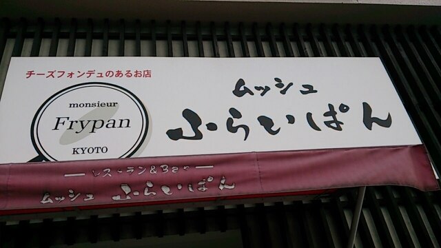 外観写真 : ムッシュふらいぱん - 小野/洋食 | 食べログ