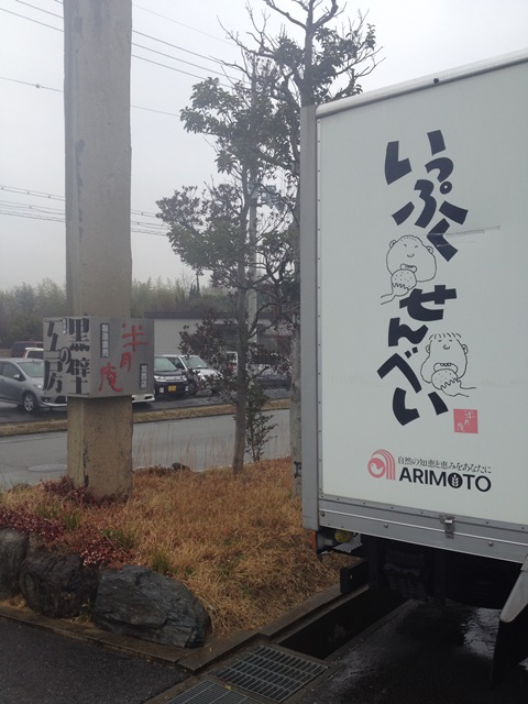 『はまったら抜けられないお煎餅屋さんです。』by リソウのおやじ : いっぷくせんべい 半月庵 加西店 （アリモト） - 青野ケ原/和菓子 ...