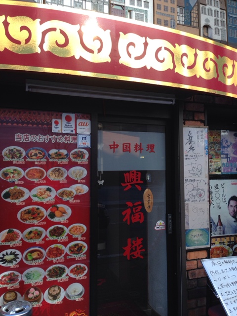 【移転】興福楼 （コウフクロウ） - 日本大通り/広東料理 [食べログ]