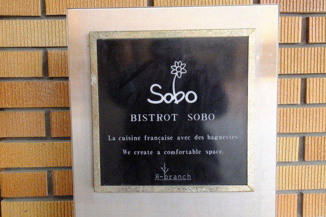 写真 : ビストロ ソウボウ （Bistro sobo） - 三原/フレンチ | 食べログ