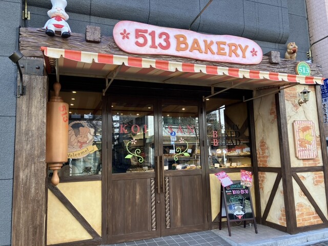 by ゆかこいけんふー : 513BAKERY 東京築地本店 （KOISAN） - 築地/パン [食べログ]