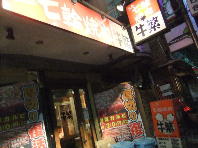 元氣七輪焼肉 牛繁 国分寺店 （ギュウシゲ）のご予約 - 国分寺/焼肉 | 食べログ