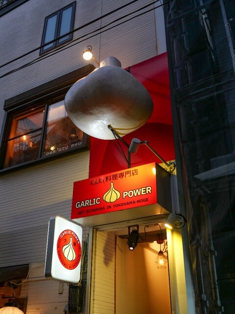 GARLIC POWER （ガーリックパワー） - 桜木町/にんにく料理/ネット予約可 | 食べログ