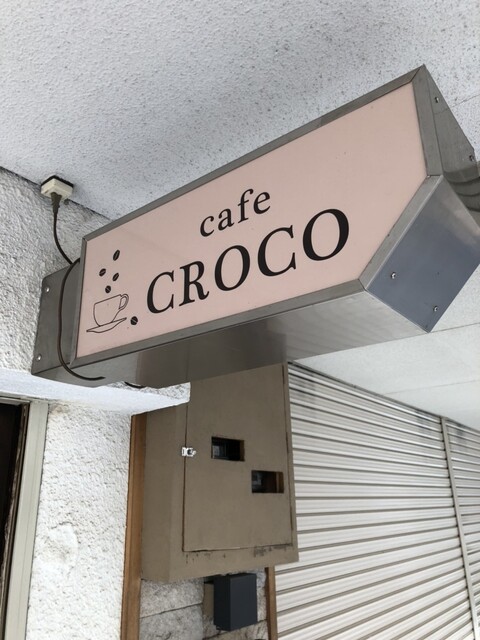 カフェ クロコ （cafe CROCO） - 近鉄奈良/喫茶店 | 食べログ