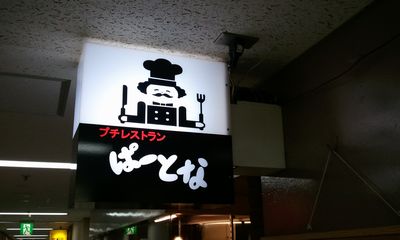 口コミ一覧 : 【閉店】プチレストラン ぱーとな - さっぽろ（札幌市営）/ステーキ [食べログ]