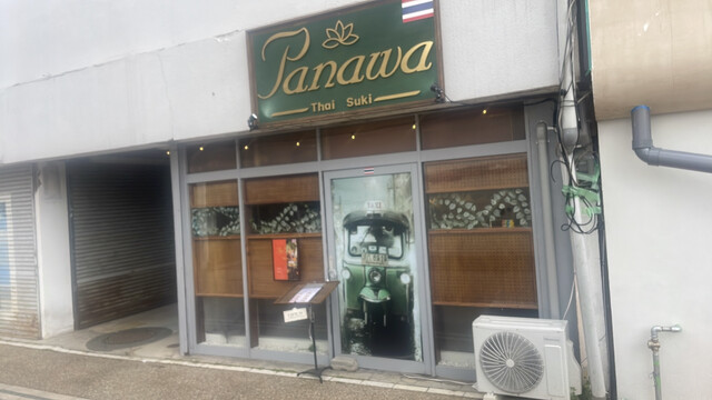 Panawa （パナワ） - 富士見町/タイ料理 | 食べログ