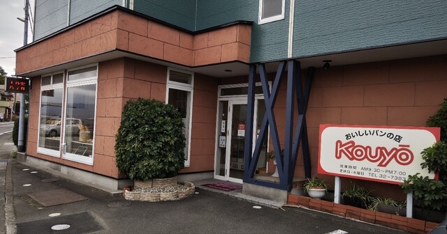 Kouyo （コウヨウ） - 大岡/パン | 食べログ