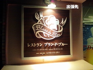 口コミ一覧 : ブラン・ド・ブルー - 新綱島/ヨーロッパ料理 [食べログ]