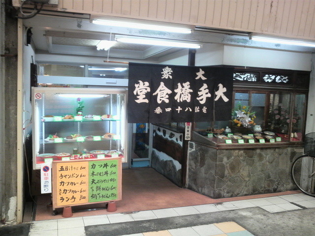 外観写真 : 大手橋食堂 - 出屋敷/食堂 | 食べログ