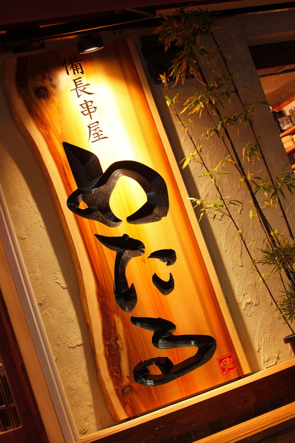 写真 : 備長串屋 わたる 難波本店 - 大阪難波/居酒屋 | 食べログ
