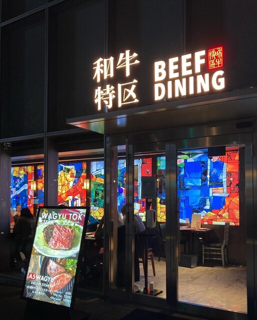 口コミ一覧 : Kobe Beef Dining 和牛特区 （コウベ ビーフ ダイニング ワギュウトック【旧店名】Beef dining 和牛特区） - 西武新宿/牛料理 [食べログ]