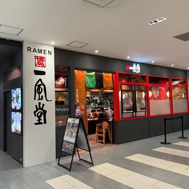一風堂 イオンモールKYOTO店 （IPPUDO） - 東寺/ラーメン | 食べログ