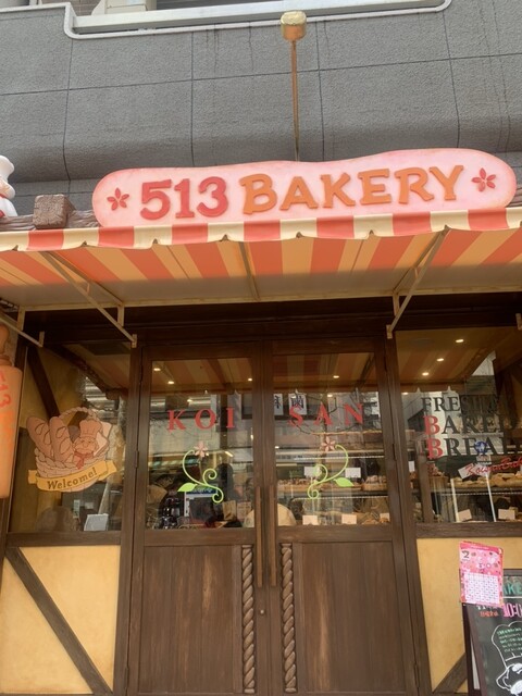 口コミ一覧 : 513BAKERY 東京築地本店 （KOISAN） - 築地/パン [食べログ]