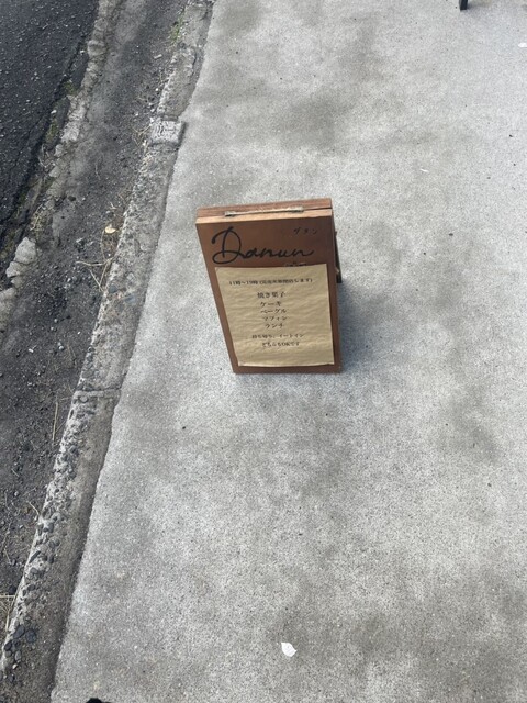 口コミ一覧 : Danun （ダヌン） - 舟入本町/洋菓子 [食べログ]