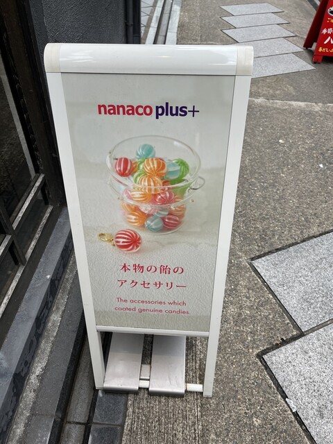 nanaco plus+ （ナナコ プラス） - 京都河原町/その他 | 食べログ