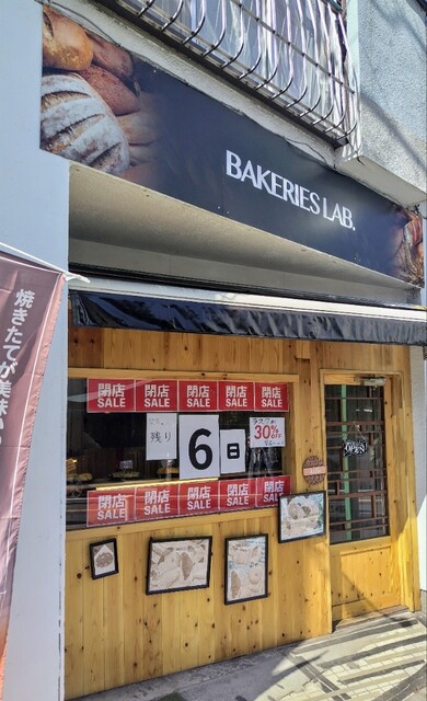 【閉店】BAKERIES LAB. 菊名店 （ベーカリーズラボ） - 菊名/パン | 食べログ