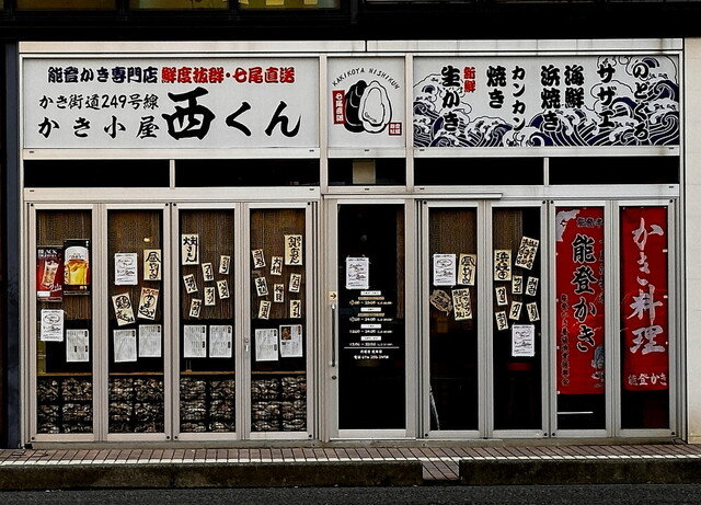 かき小屋 西くん （KAKIKOYA NISHIKUN） - 金沢/かき/ネット予約可 | 食べログ
