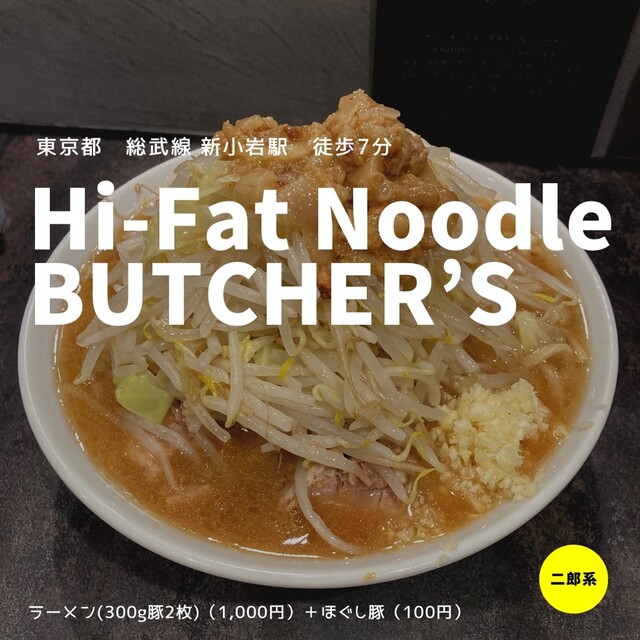 『新小岩に誕生した新店！！』by YUKIGourmet : Hi-Fat Noodle BUTCHER’S （BUTCHER’S ...