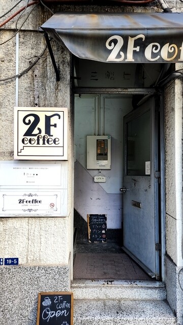 口コミ一覧 : 2F coffee （ニエフコーヒー） - 八丁堀/カフェ [食べログ]