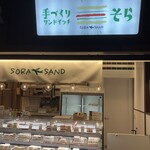 手づくりサンドイッチ そら （SORA SAND） - 中部国際空港/サンドイッチ | 食べログ