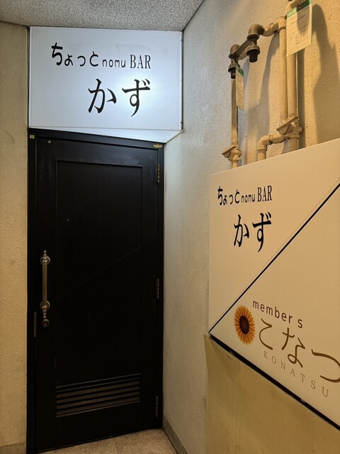 ちょっとnomu BAR かず （ちょっとノム バー かず） - 瓦町/バー | 食べログ