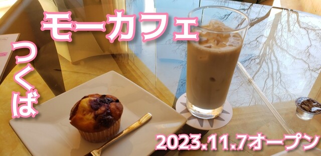 mo-cafe （モーカフェ） - 研究学園/カフェ | 食べログ