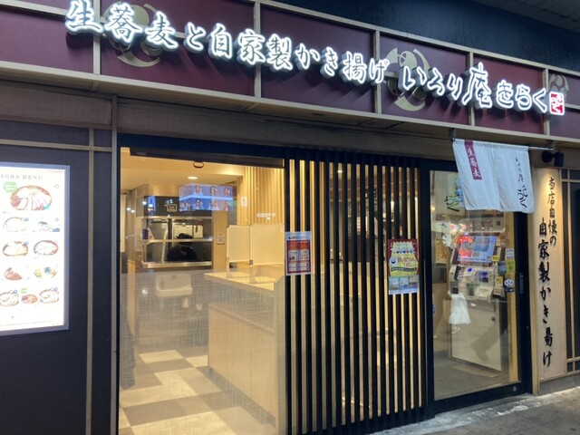 『池尻の長寿庵と比べちゃいけない！』by naok1978 : いろり庵きらく 大宮店 - 大宮/そば [食べログ]