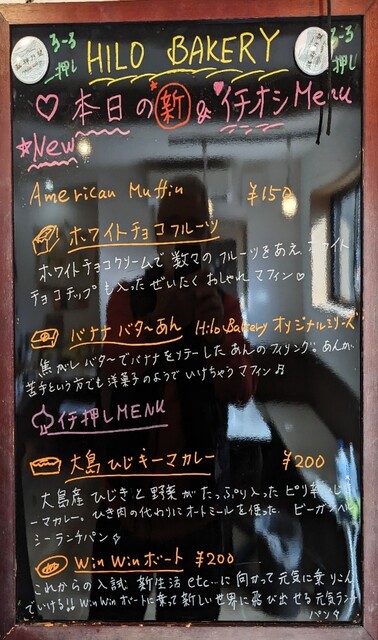 メニュー写真 : HILO BAKERY （ヒロ ベーカリー） - 大畠/パン | 食べログ