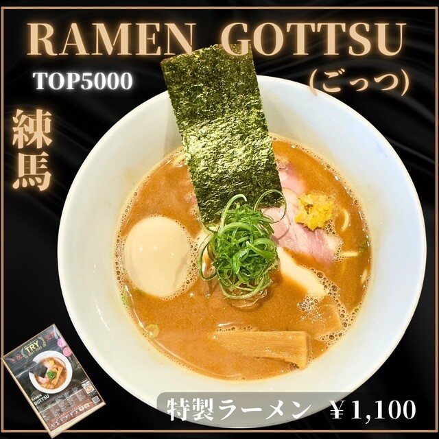 口コミ一覧 : RAMEN GOTTSU （らーめん ごっつ） - 練馬/ラーメン [食べログ]