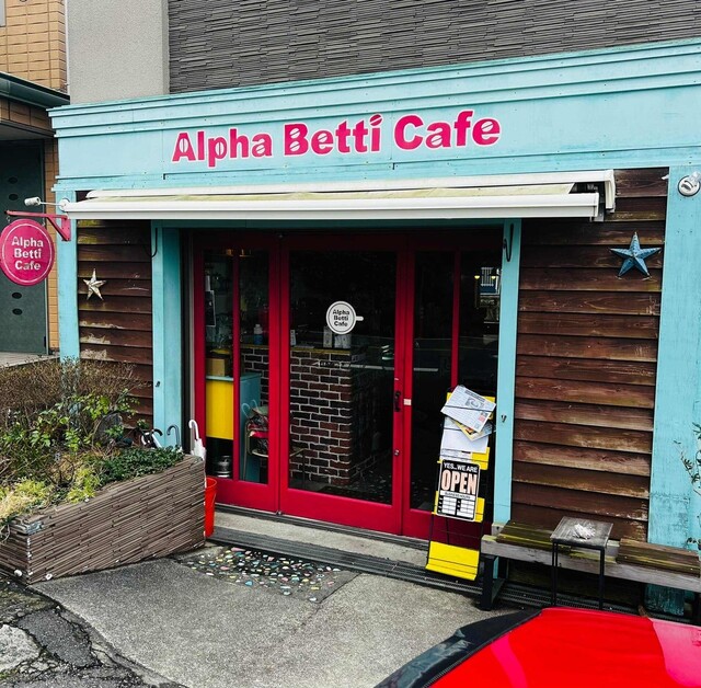 Alpha Betti Cafe （アルファ ベッティ カフェ） - 鎌倉/カフェ | 食べログ