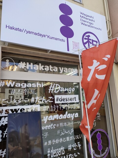 Hakata yamadaya 熊本店 （ハカタ ヤマダヤ） - 藤崎宮前/和菓子 | 食べログ