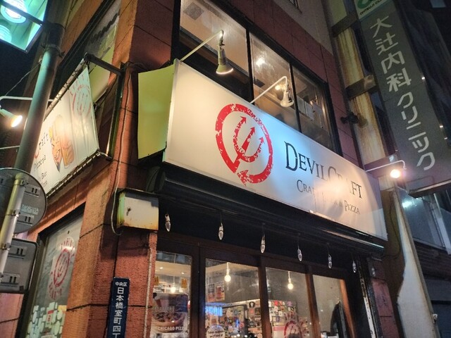口コミ一覧 : デビルクラフト 神田店 （DevilCraft） - 新日本橋/ピザ [食べログ]