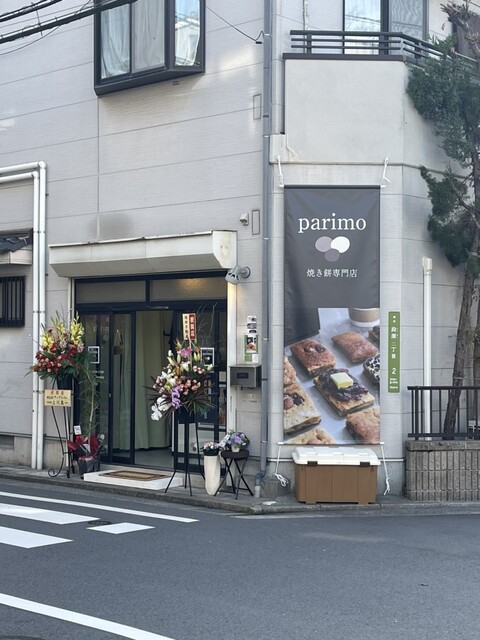 parimo （パリモ） - 段原一丁目/スイーツ | 食べログ