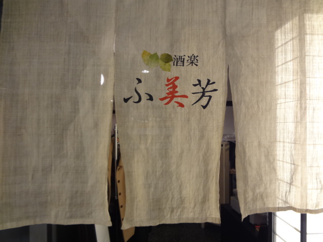 写真 : ふ美芳 - 本町/居酒屋 | 食べログ