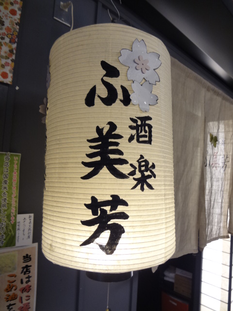 写真 : ふ美芳 - 本町/居酒屋 | 食べログ