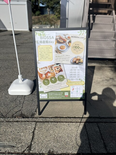 グルテンフリーのパン屋 Biossa 川口工場直売店 （ビオッサ） - 新井宿/パン | 食べログ