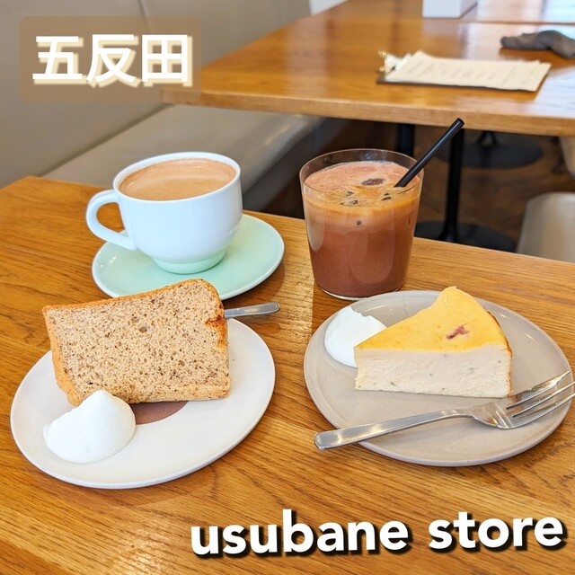 口コミ一覧 : usubane store （ウスバネ ストア） - 五反田/カフェ [食べログ]