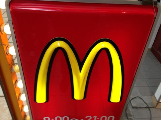 マクドナルド イオン袋井店 - 遠江一宮/ハンバーガー | 食べログ