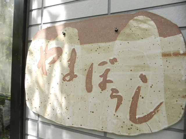 外観写真 : やまぼうし - 京田辺/オムライス | 食べログ