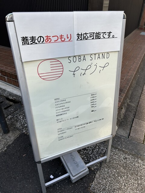 『半蔵門のバジル冷そば』by KAKA23 : SOBA STAND そばうさ （ソバ スタンド そばうさ） - 半蔵門/立ち食いそば [食べログ]