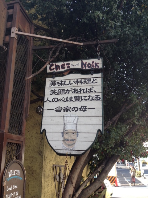 外観写真 : Restaurant Chez Noix （レストラン シェノワ） - 高井田中央/洋食 | 食べログ