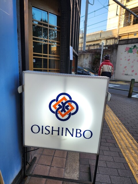 OISHINBO 王子店 （オイシンボ） - 王子駅前/食堂 | 食べログ