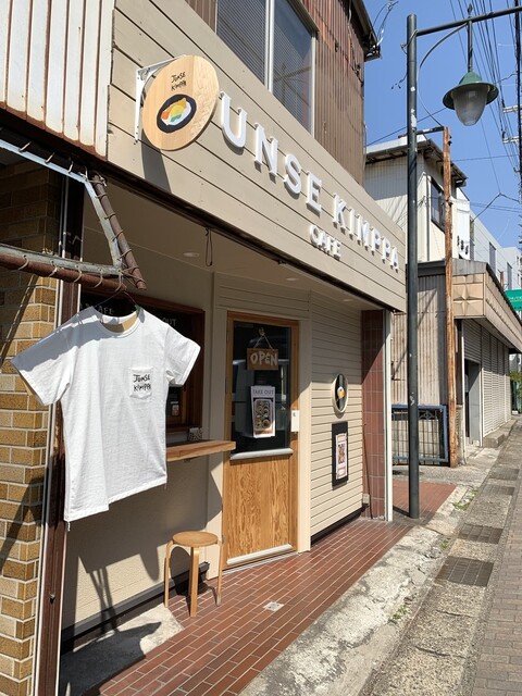 Junse Kimppa （ジュンセキンパ） - 長浦/カフェ | 食べログ