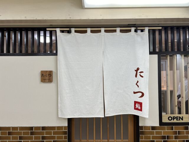 鮨 たくつ （TAKUTSU） - 小樽/寿司/ネット予約可 | 食べログ