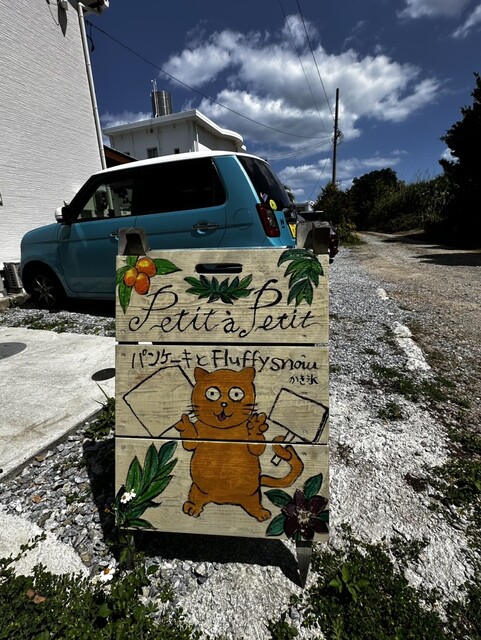 petit a petit （プティ タ プティ） - 本部町/パンケーキ | 食べログ