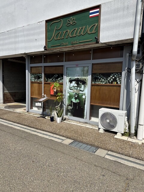 Panawa （パナワ） - 富士見町/タイ料理 | 食べログ