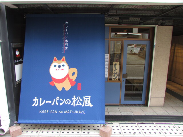 カレーパンの松風 - 新在家/パン | 食べログ